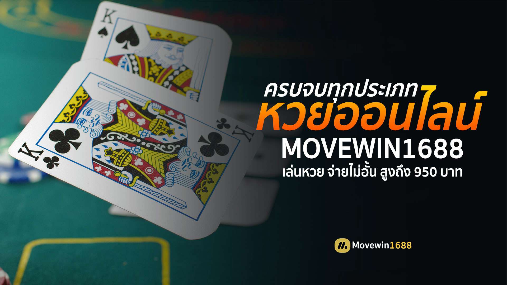 movewin สุดยอดเว็บหวยออนไลน์ขวัญใจชาวไทย